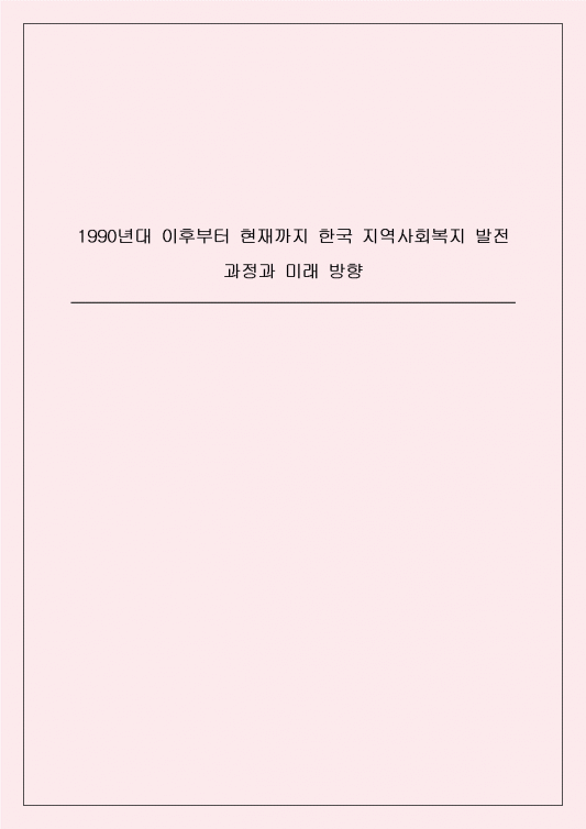 1990년대 이후부터 현재까지 한국 지역사회복지 발전 과정과 미래 방향