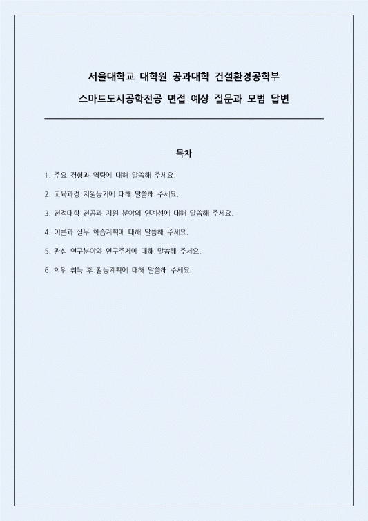 서울대학교 대학원 공과대학 건설환경공학부 스마트도시공학전공 면접 예상 질문과 모범 답변