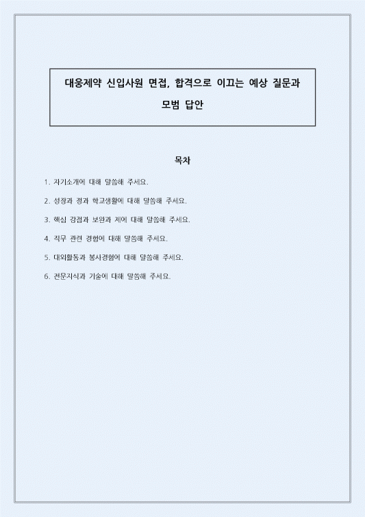 대웅제약 신입사원 면접, 합격으로 이끄는 예상 질문과 모범 답안