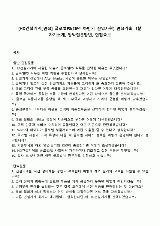 [HD건설기계_면접] 글로벌PS(26년 하반기 신입사원) 면접기출, 1분 자기소개, 압박질문답변, 면접족보