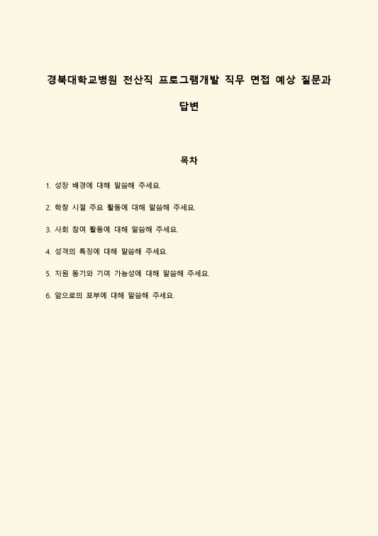 경북대학교병원 전산직 프로그램개발 직무 면접 예상 질문과 답변