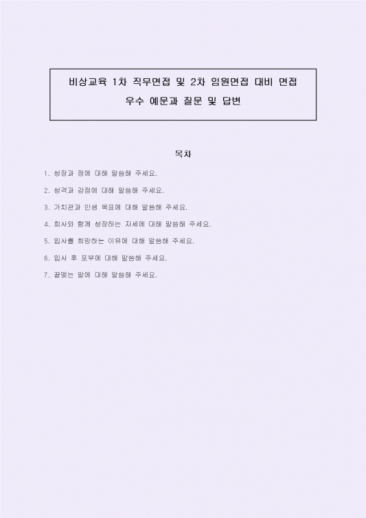 비상교육 1차 직무면접 및 2차 임원면접 대비 면접 우수 예문과 질문 및 답변