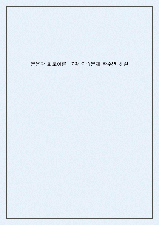 문운당 회로이론 17강 연습문제 짝수번 해설