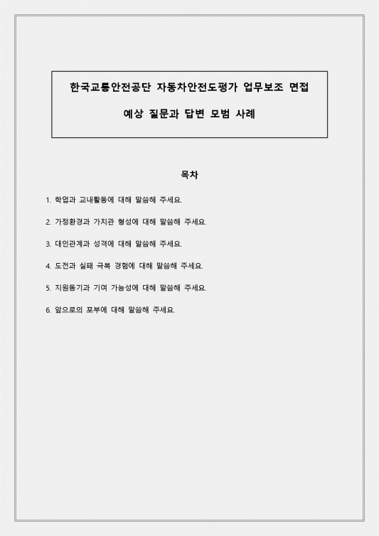 한국교통안전공단 자동차안전도평가 업무보조 면접 예상 질문과 답변 모범 사례
