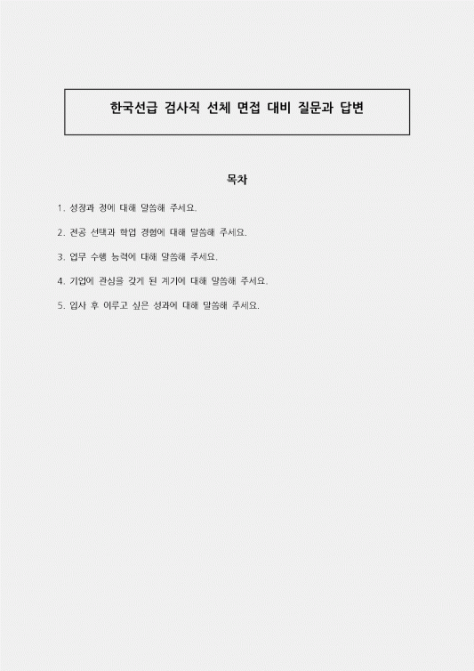 한국선급 검사직 선체 면접 대비 질문과 답변