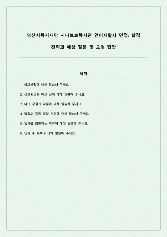 양산시복지재단 시나브로복지관 언어재활사 면접: 합격 전략과 예상 질문 및 모범 답안