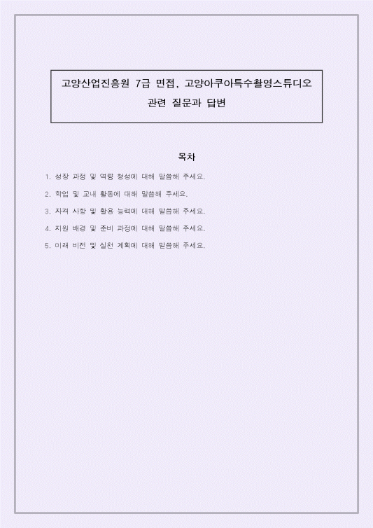 고양산업진흥원 7급 면접, 고양아쿠아특수촬영스튜디오 관련 질문과 답변