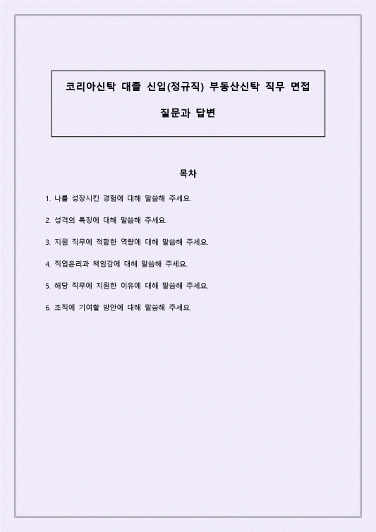 코리아신탁 대졸 신입(정규직) 부동산신탁 직무 면접 질문과 답변