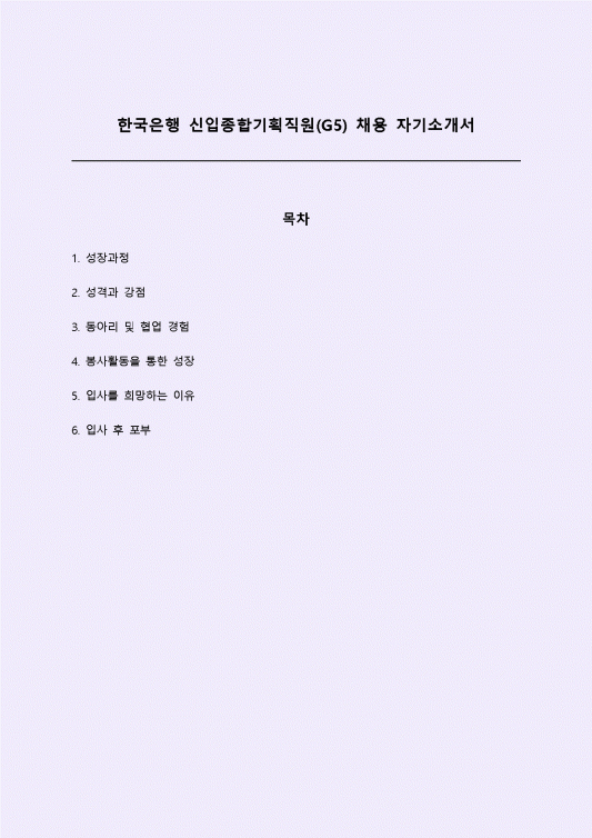 한국은행 신입종합기획직원(G5) 채용 자기소개서