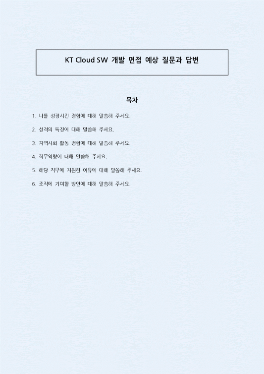 KT Cloud SW 개발 면접 예상 질문과 답변