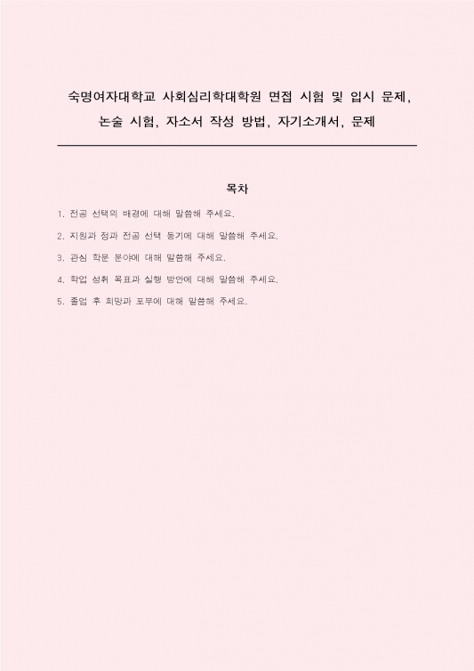 숙명여자대학교 사회심리학대학원 면접 시험 및 입시 문제, 논술 시험, 자소서 작성 방법, 자기소개서, 문제