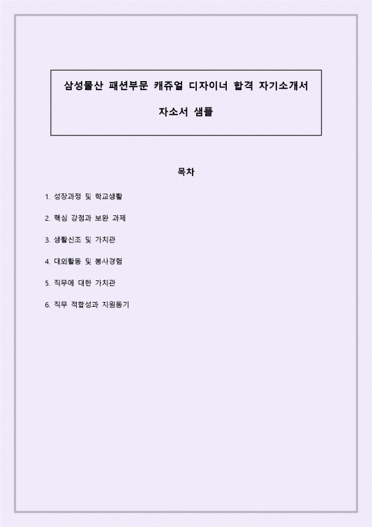 삼성물산 패션부문 캐쥬얼 디자이너 합격 자기소개서 자소서 샘플