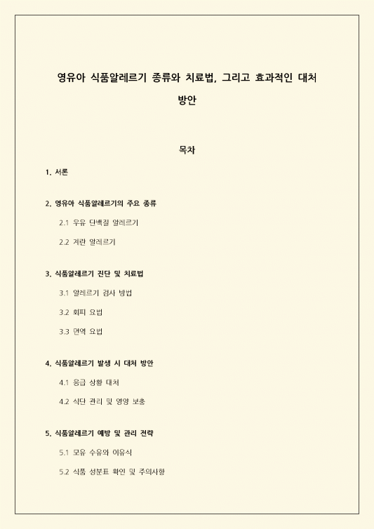 영유아 식품알레르기 종류와 치료법, 그리고 효과적인 대처 방안