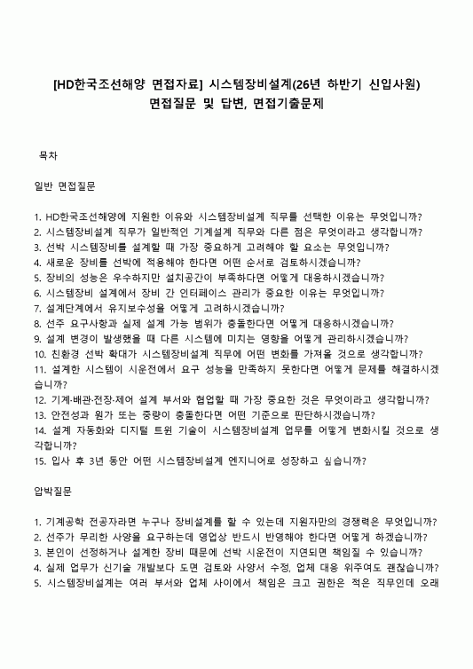 [HD한국조선해양 면접자료] 시스템장비설계(26년 하반기 신입사원) 면접질문 및 답변, 면접기출문제
