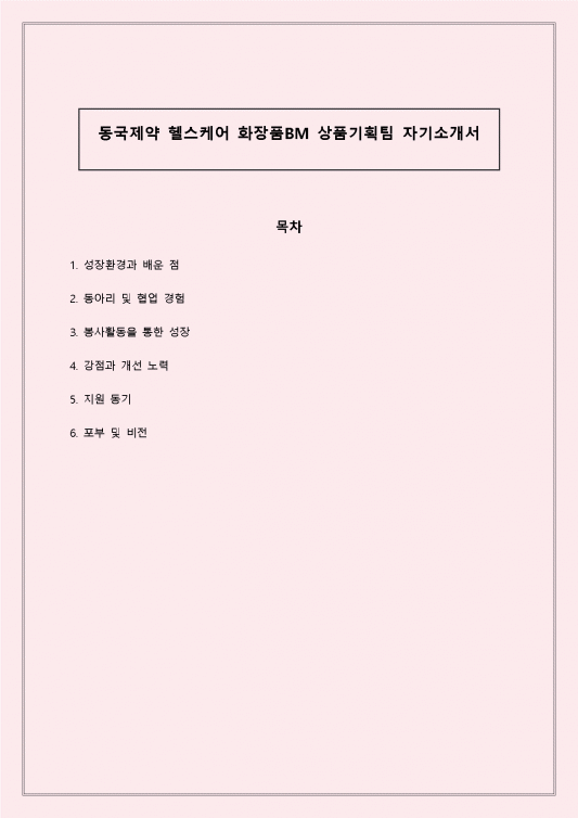 동국제약 헬스케어 화장품BM 상품기획팀 자기소개서