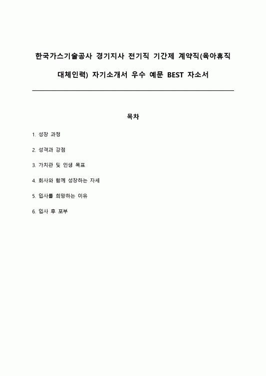 한국가스기술공사 경기지사 전기직 기간제 계약직(육아휴직 대체인력) 자기소개서 우수 예문 BEST 자소서