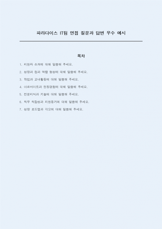 파라다이스 IT팀 면접 질문과 답변 우수 예시