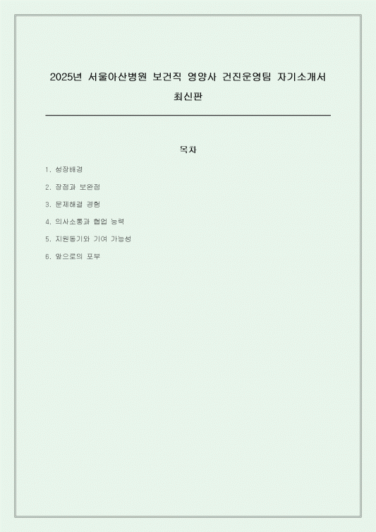 2025년 서울아산병원 보건직 영양사 건진운영팀 자기소개서 최신판
