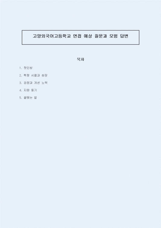 고양외국어고등학교 면접 예상 질문과 모범 답변