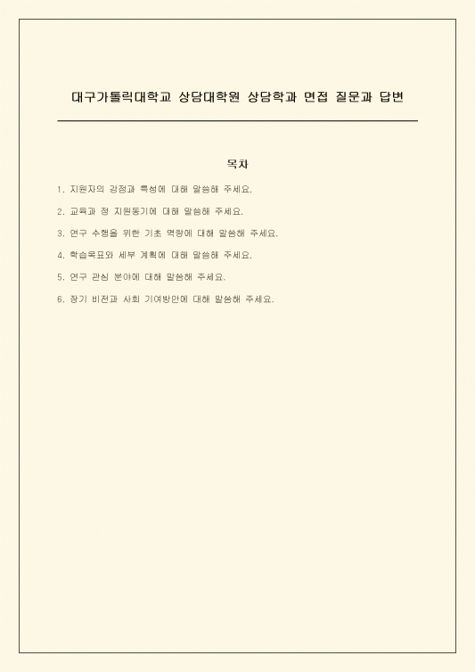 대구가톨릭대학교 상담대학원 상담학과 면접 질문과 답변