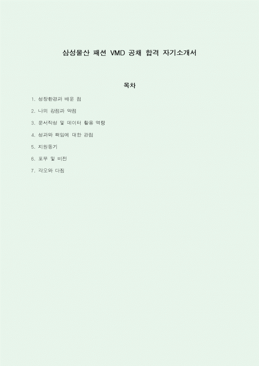 삼성물산 패션 VMD 공채 합격 자기소개서
