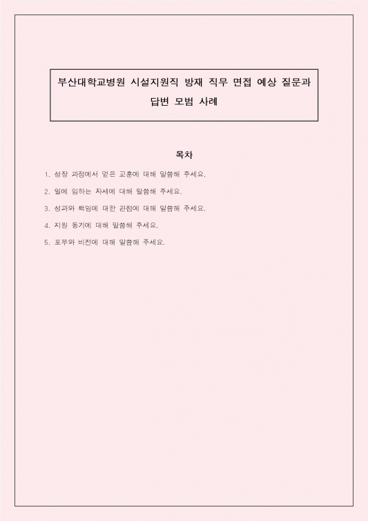 부산대학교병원 시설지원직 방재 직무 면접 예상 질문과 답변 모범 사례