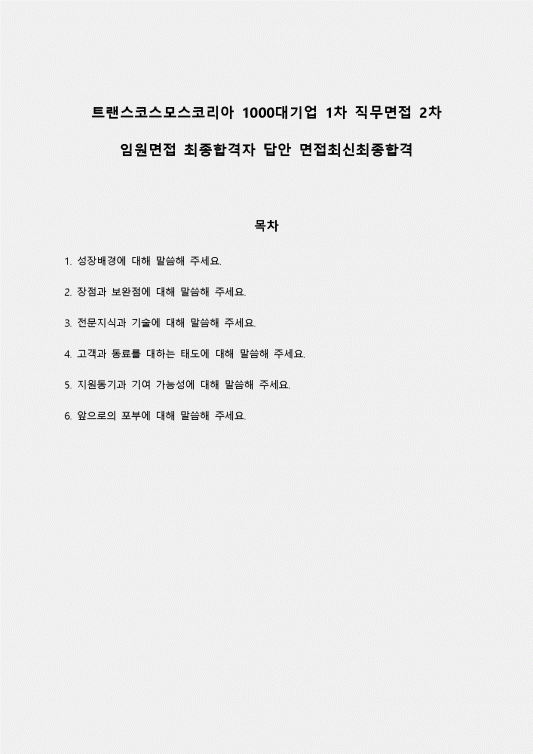 트랜스코스모스코리아 1000대기업 1차 직무면접 2차 임원면접 최종합격자 답안 면접최신최종합격