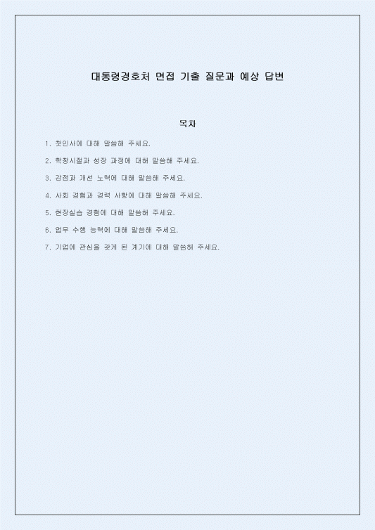 대통령경호처 면접 기출 질문과 예상 답변
