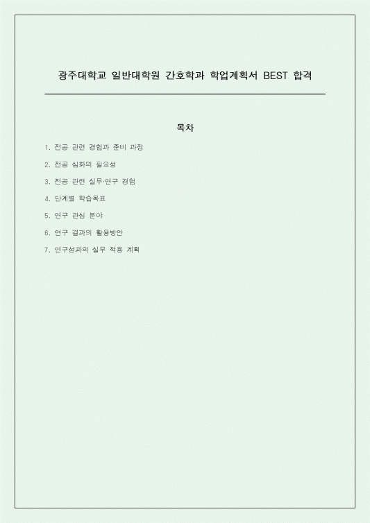 광주대학교 일반대학원 간호학과 학업계획서 BEST 합격