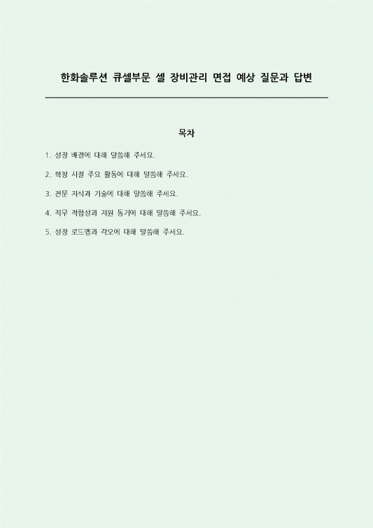 한화솔루션 큐셀부문 셀 장비관리 면접 예상 질문과 답변