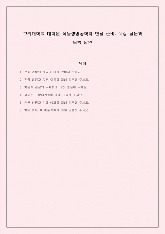 고려대학교 대학원 식물생명공학과 면접 준비: 예상 질문과 모범 답안