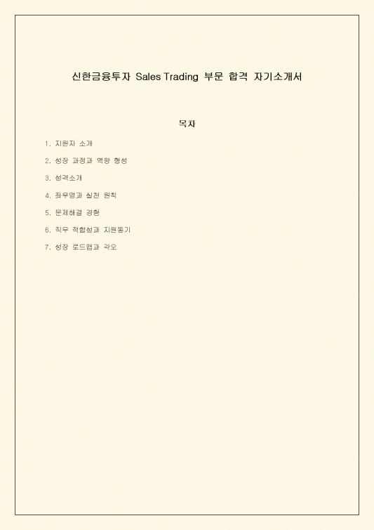 신한금융투자 Sales Trading 부문 합격 자기소개서
