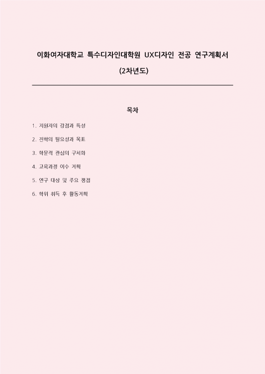 이화여자대학교 특수디자인대학원 UX디자인 전공 연구계획서 (2차년도)