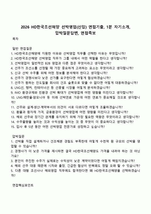 2026 HD한국조선해양 선박영업(신입) 면접기출, 1분 자기소개, 압박질문답변, 면접족보