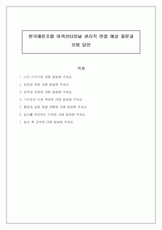 한국해운조합 여객선터미널 관리직 면접 예상 질문과 모범 답안