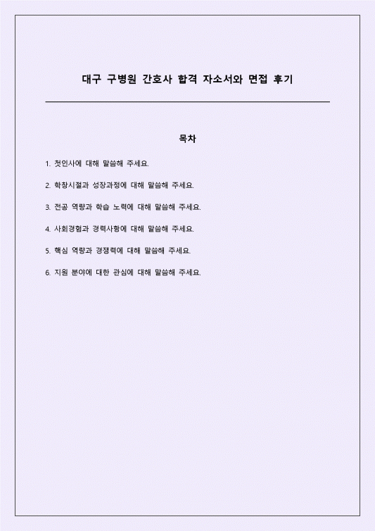 대구 구병원 간호사 합격 자소서와 면접 후기