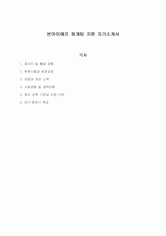 본아이에프 회계팀 지원 자기소개서