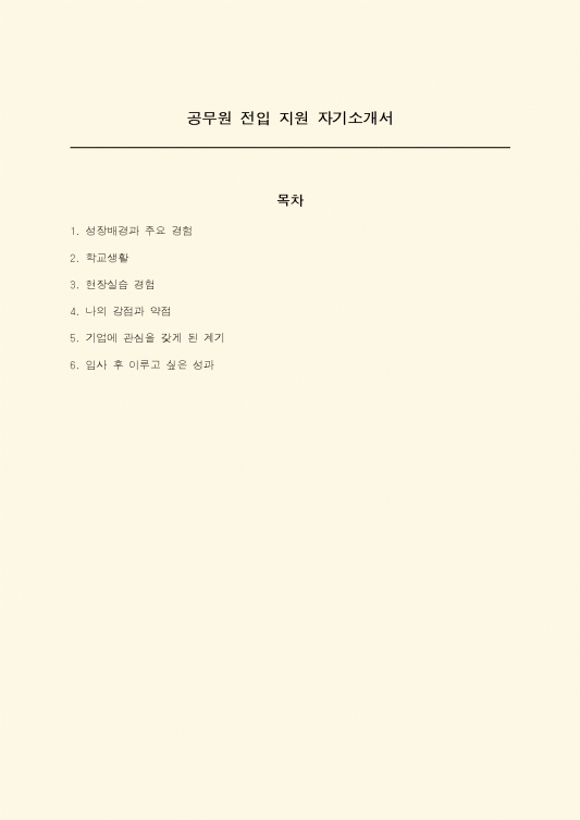 공무원 전입 지원 자기소개서