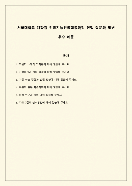 서울대학교 대학원 인공지능전공협동과정 면접 질문과 답변 우수 예문