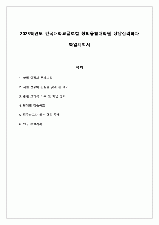 2025학년도 건국대학교글로컬 창의융합대학원 상담심리학과 학업계획서