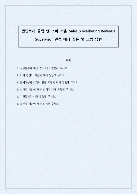 반얀트리 클럽 앤 스파 서울 Sales & Marketing Revenue Supervisor 면접 예상 질문 및 모범 답변