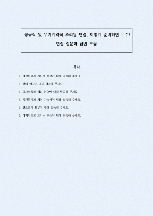 정규직 및 무기계약직 조리원 면접, 이렇게 준비하면 우수! 면접 질문과 답변 모음