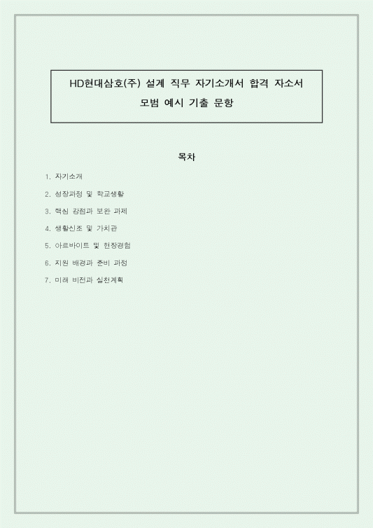 HD현대삼호(주) 설계 직무 자기소개서 합격 자소서 모범 예시 기출 문항