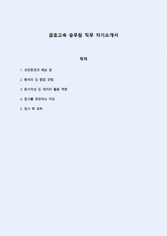 금호고속 승무원 직무 자기소개서
