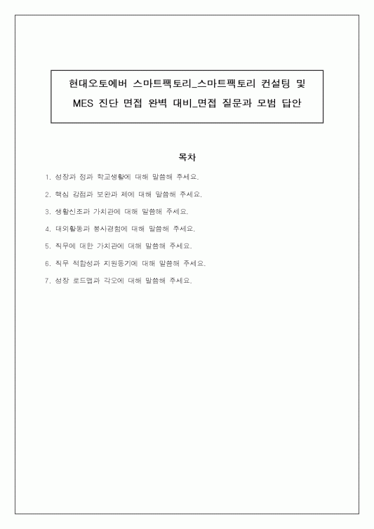 현대오토에버 스마트팩토리_스마트팩토리 컨설팅 및 MES 진단 면접 완벽 대비_면접 질문과 모범 답안