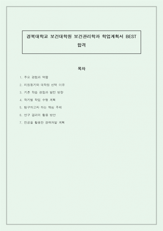 경북대학교 보건대학원 보건관리학과 학업계획서 BEST 합격
