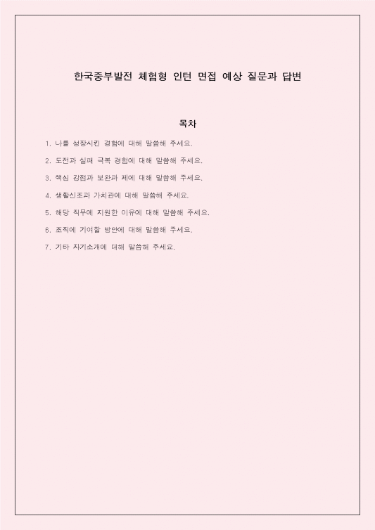 한국중부발전 체험형 인턴 면접 예상 질문과 답변
