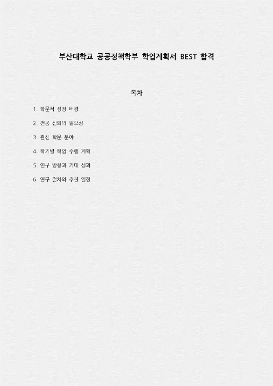 부산대학교 공공정책학부 학업계획서 BEST 합격