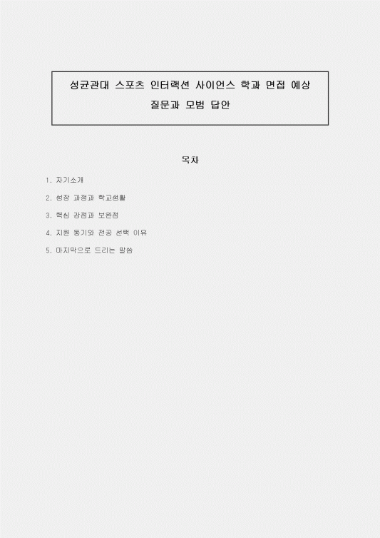 성균관대 스포츠 인터랙션 사이언스 학과 면접 예상 질문과 모범 답안