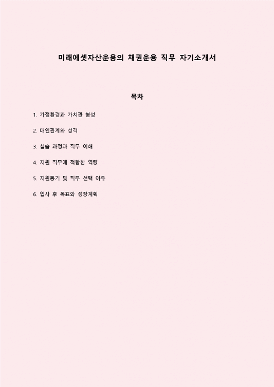 미래에셋자산운용의 채권운용 직무 자기소개서